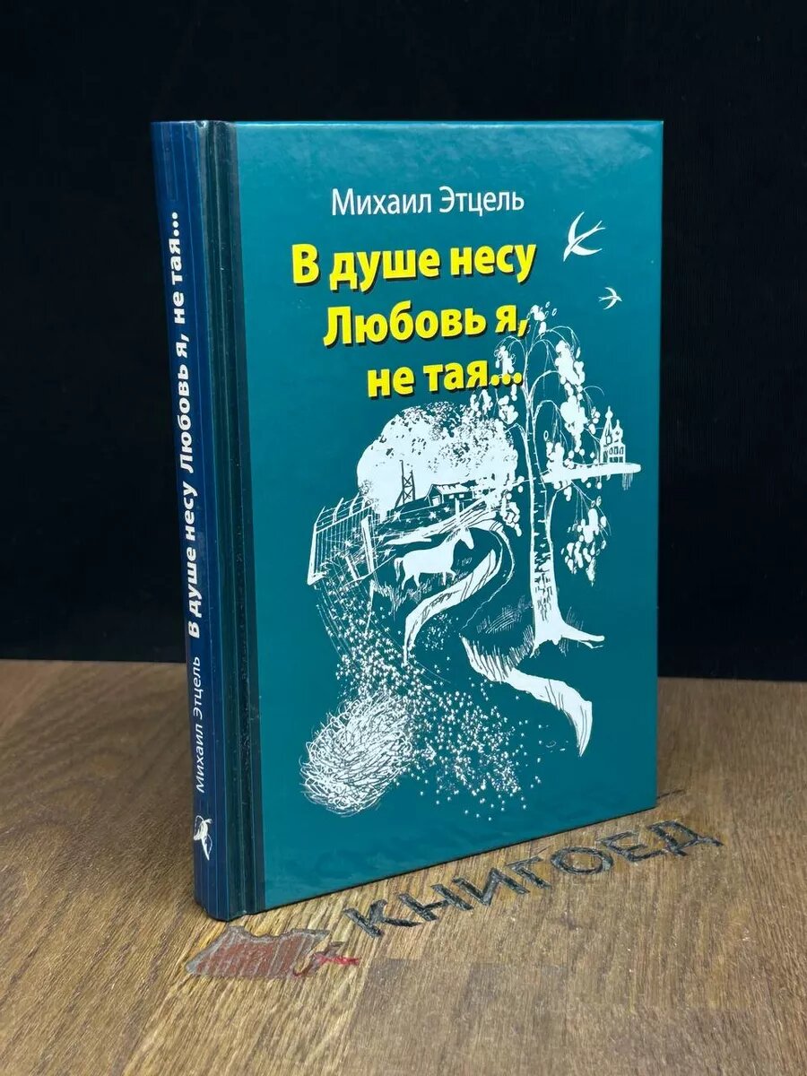 Книга. В душе несу Любовь я, не тая.. 2012 (2038950112823)
