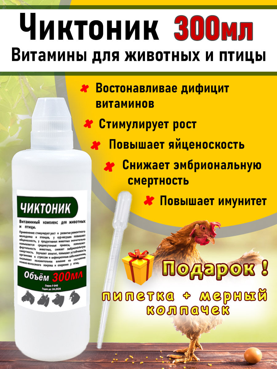 Чиктоник 300мл Витамины для животных и птиц бел/кол/пипет