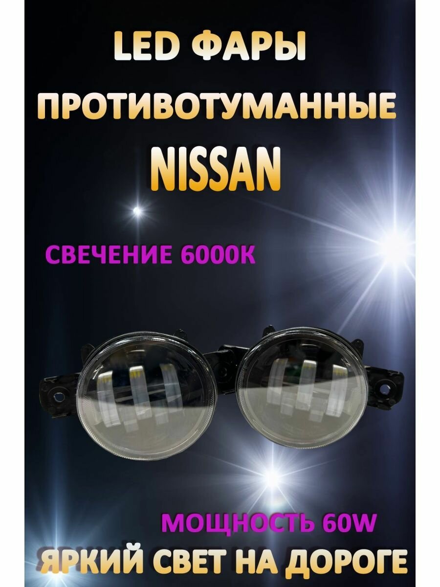 Противотуманные фары светодиодные LED Nissan / Ниссан 60 Вт (1 режим)