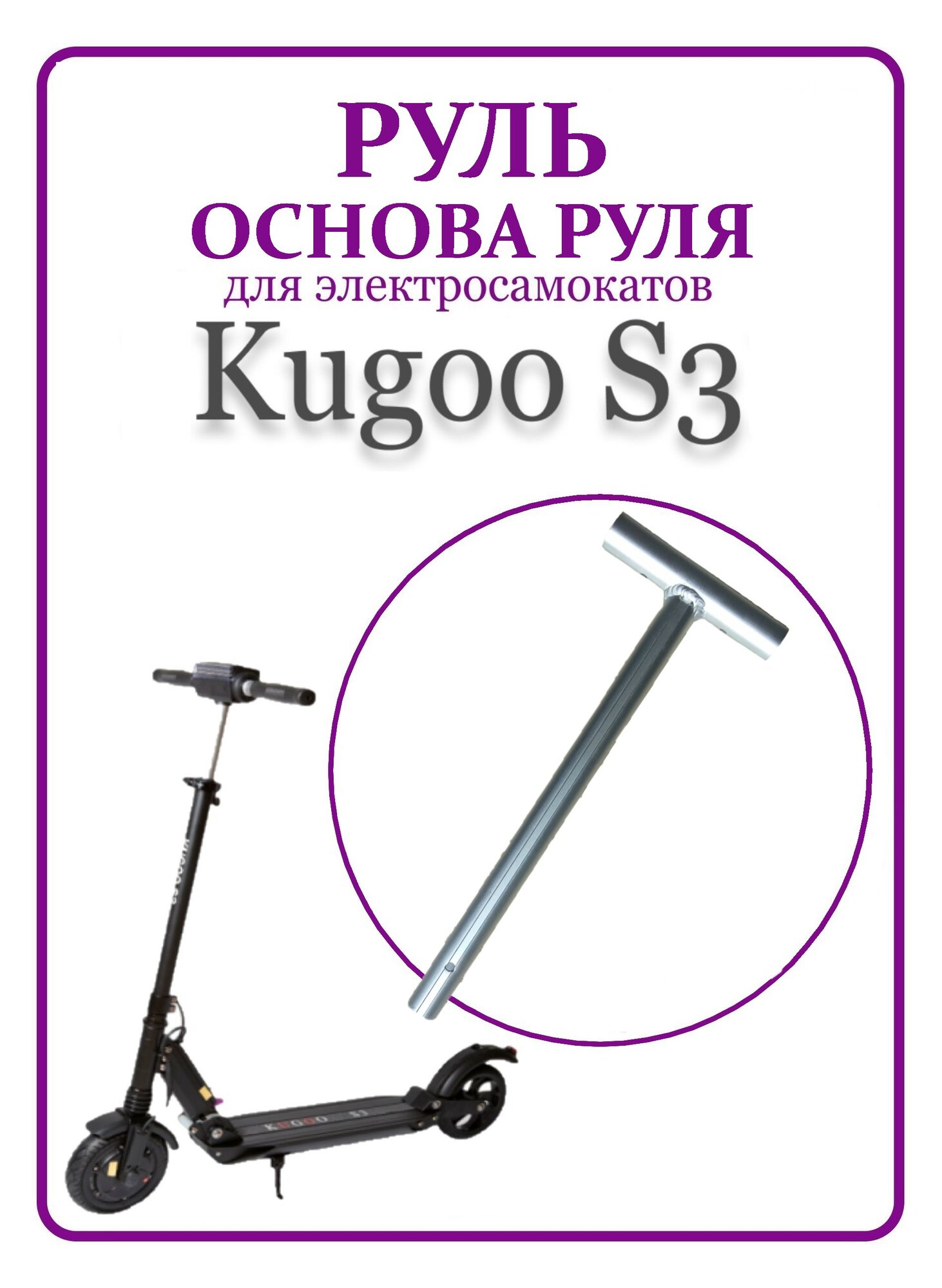 Руль для самоката Kugo S3/S3PRO