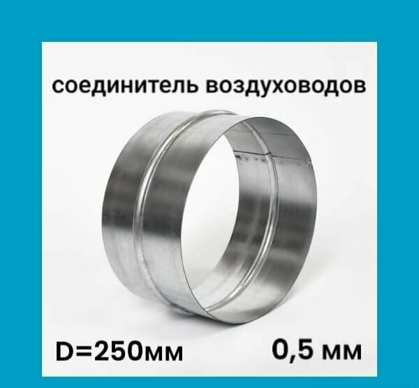 Соединитель ниппель для круглых воздуховодов оцинкованный D-250мм / сталь 0,5мм