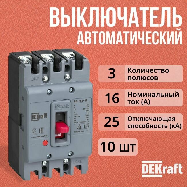 Автоматический выключатель термомагнитный 3Р 16А 25кА DEKraft - 10 шт.