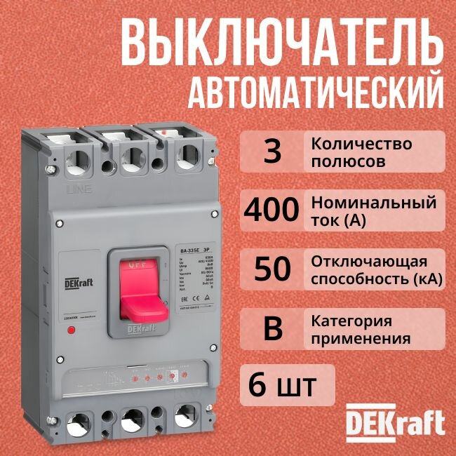 Автоматический выключатель электронный 3Р 400А 50кА DEKraft - 6 шт.