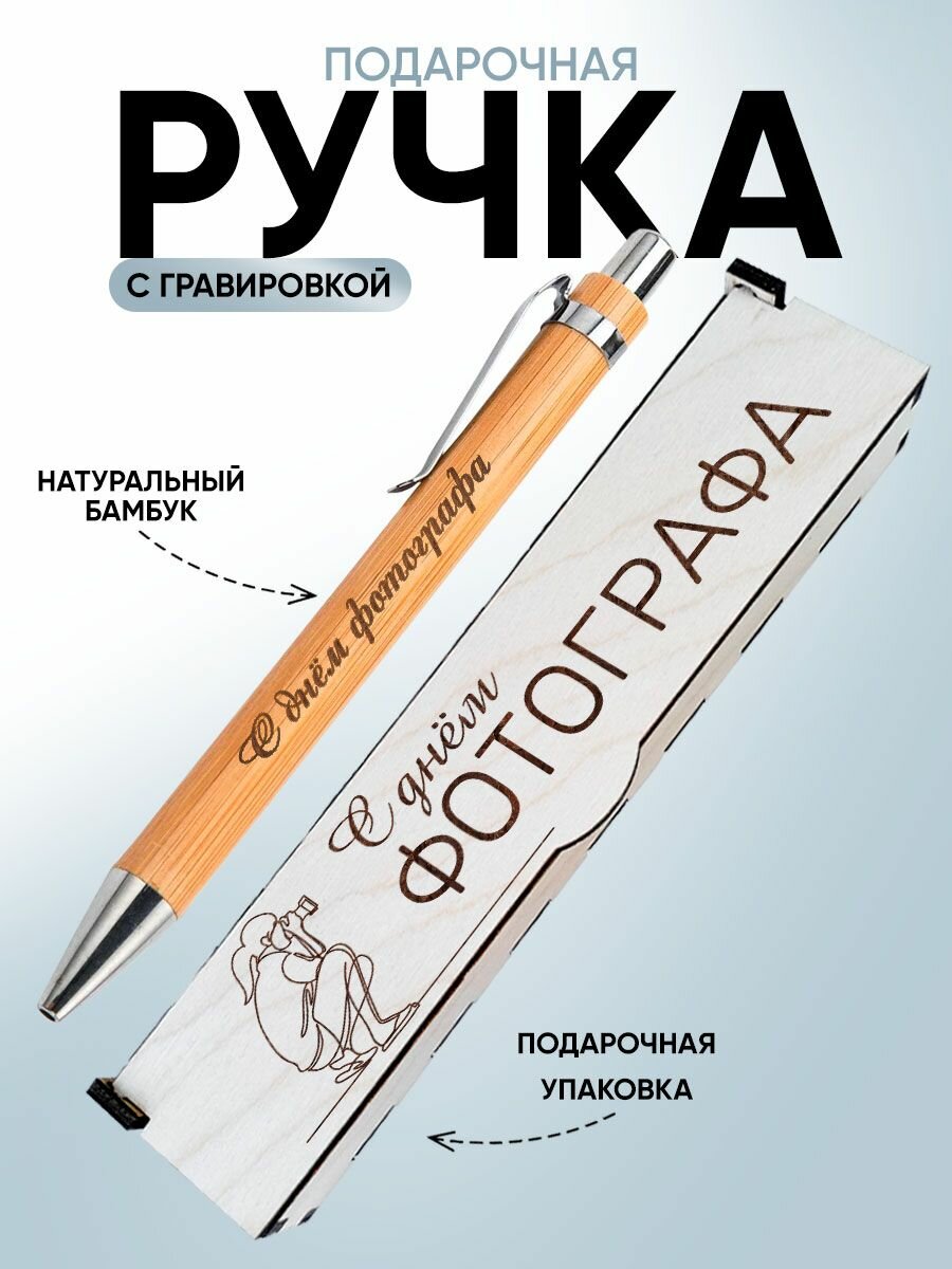 Ручка шариковая, подарочный набор, фотографу