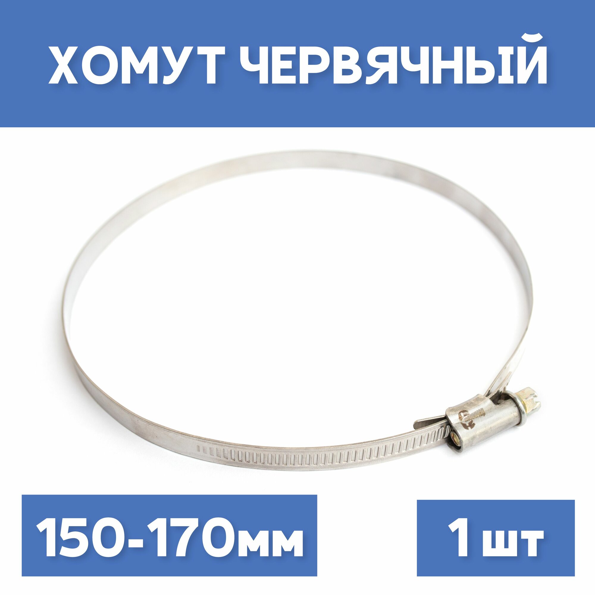 Хомут 150-170 обжимной червячный, 1шт.