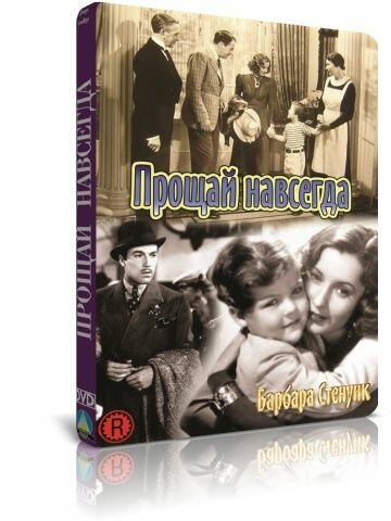 Прощай навсегда DVD