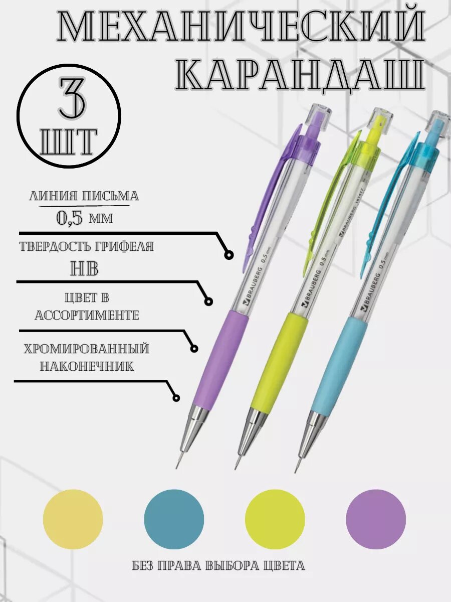 Карандаш BRAUBERG "Elegant", механический, твердость грифеля НВ, линия письма 0,5 мм, 3 штуки