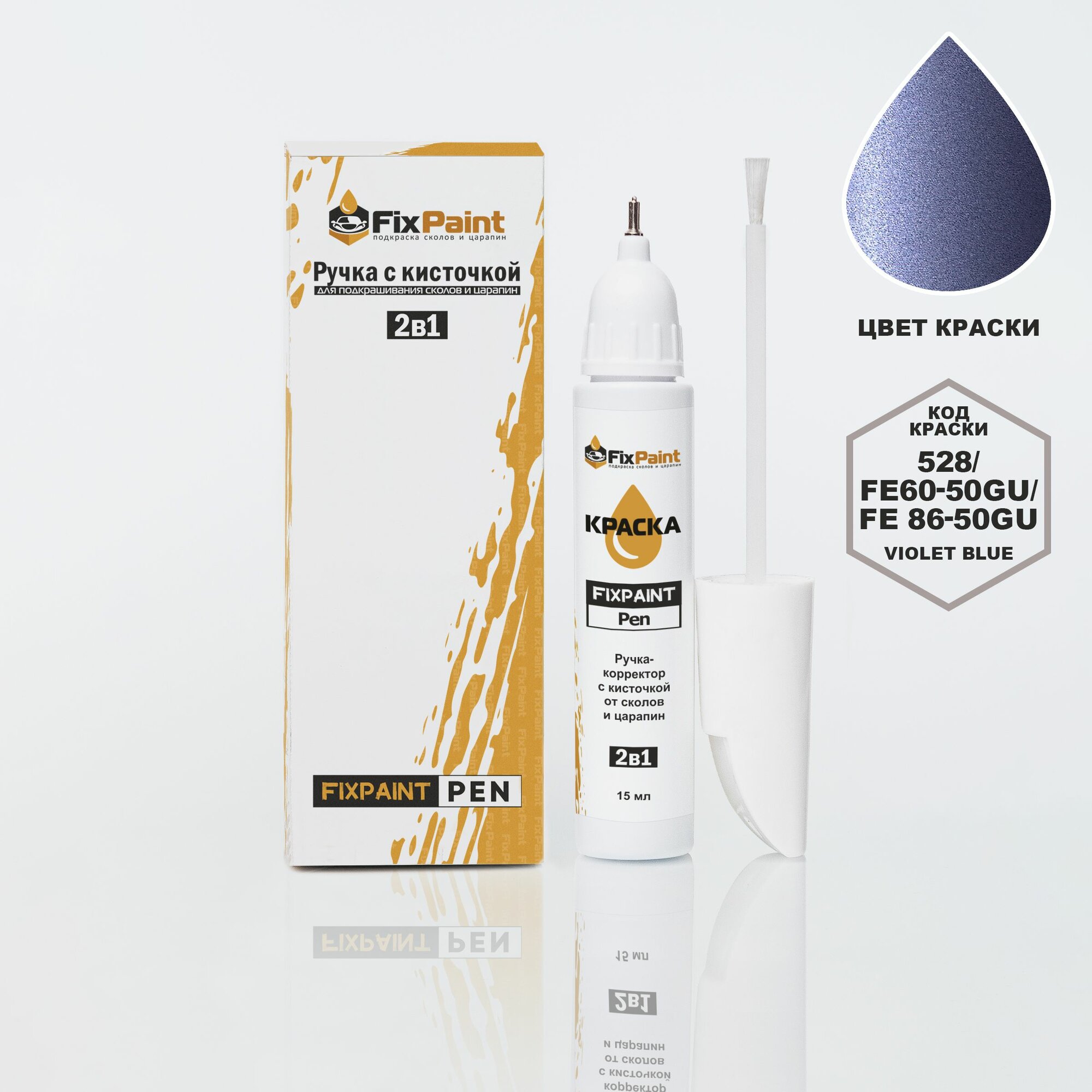 Подкраска BMW 3, код 528, FE60-50GU, FE 86-50GU, VIOLET BLUE, ручка-корректор с кисточкой 2 в 1 FixPaint Pen 15 мл, эмаль для ремонта сколов и царапин