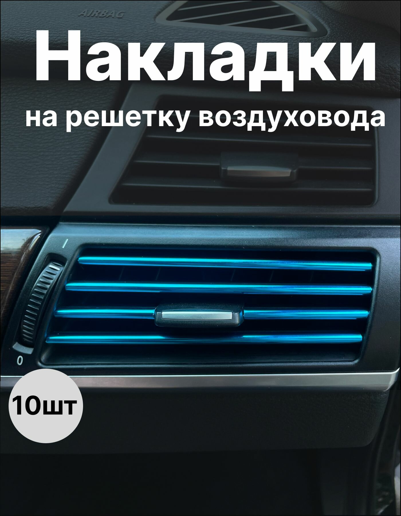 Накладки декоративные для воздуховода салона