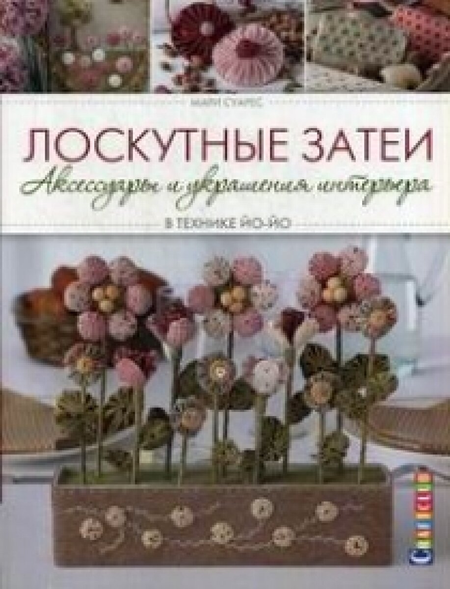Лоскутные затеи. Аксессуары и украшения интерьера в технике йо-йо
