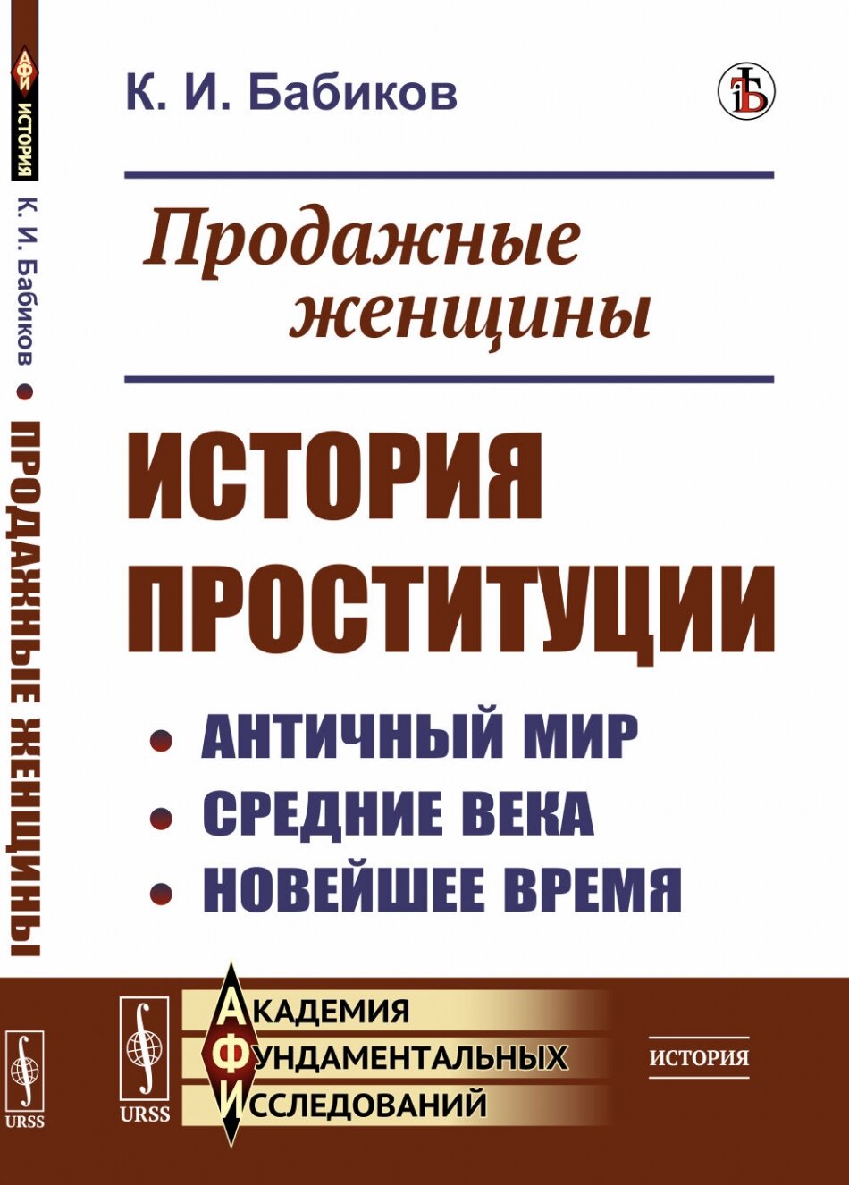 Продажные женщины: проституция И разврат в античном мире, в Средние века и в настоящее время (XIX век)