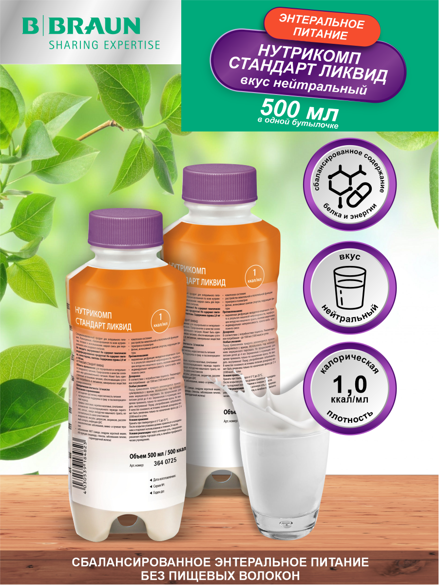 Энтеральное питание Нутрикомп Стандарт ликвид 500 мл. х 2 шт.