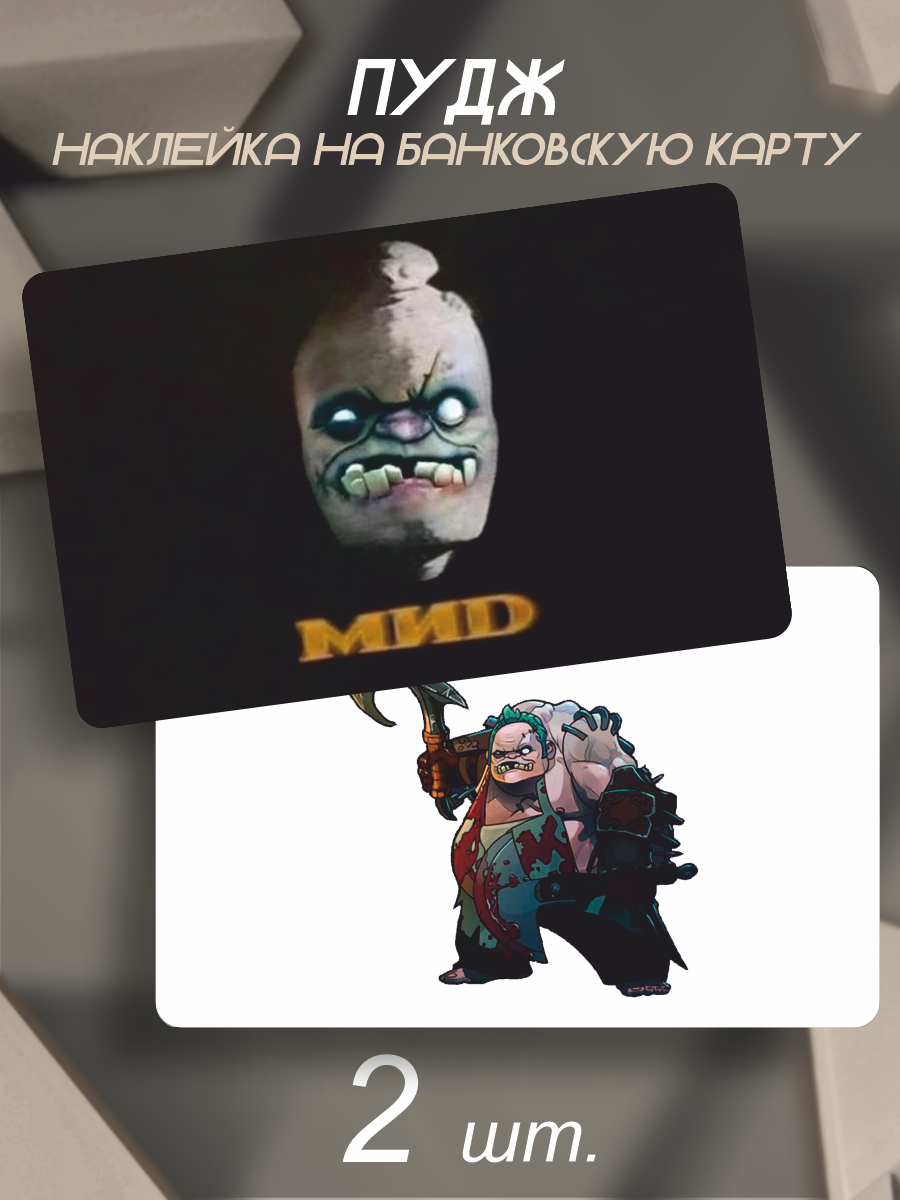 Наклейка на карту Пудж Dota 2