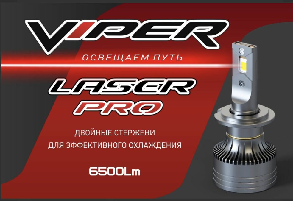 Светодиодная автомобильная лампа H27 VIPER LASER PRO