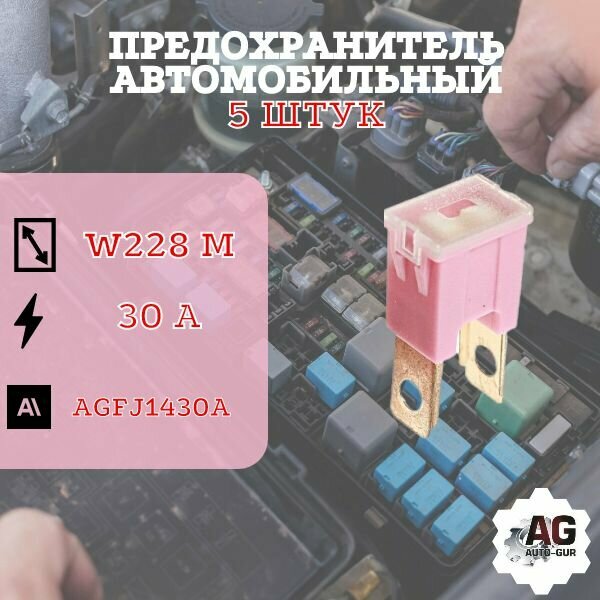 Предохранитель для иномароч. Розовый W228-M ( 30 Ампер ) 5 штук