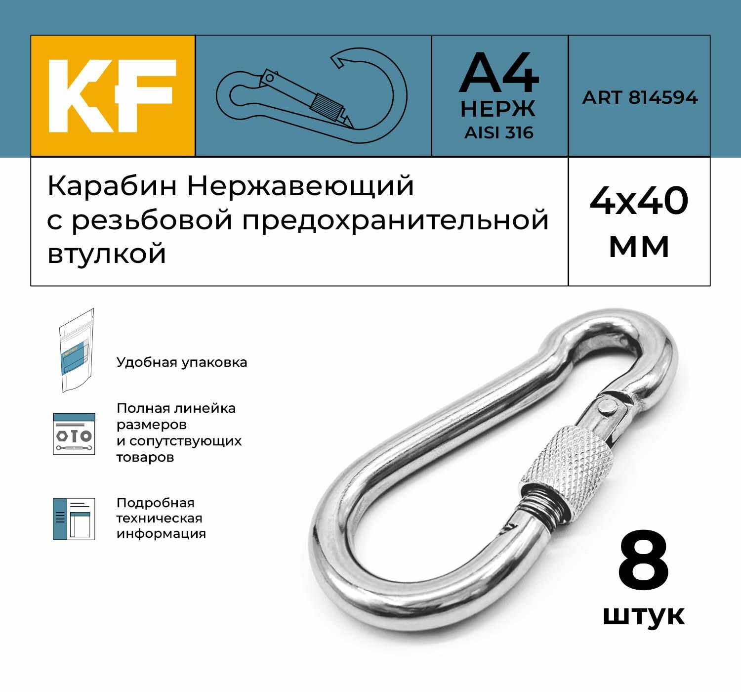 Карабин Нержавеющий 4х40 ART 814594 А4 c резьбовой предохранительной втулкой 8 шт.