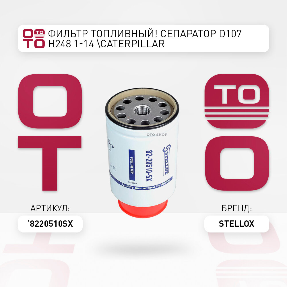 Фильтр топливный сепаратор D107 H248 1-14 \Caterpillar STELLOX 8220510SX, 8220510_SX, 82-20510-SX