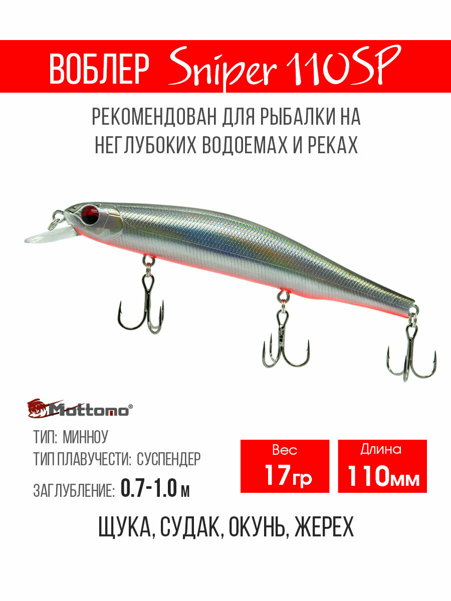 Воблер для рыбалки Mottomo Sniper 110SP 17g, минноу нейтральный для твичинга. Приманка на щуку, судака, сома .