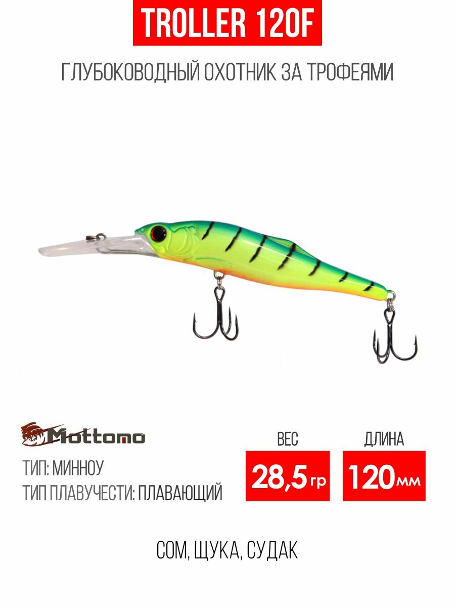 Воблер для рыбалки Mottomo Troller 120F 28,5g, минноу плавающий для спиннинга, троллинга. Приманка на щуку Lime Tiger