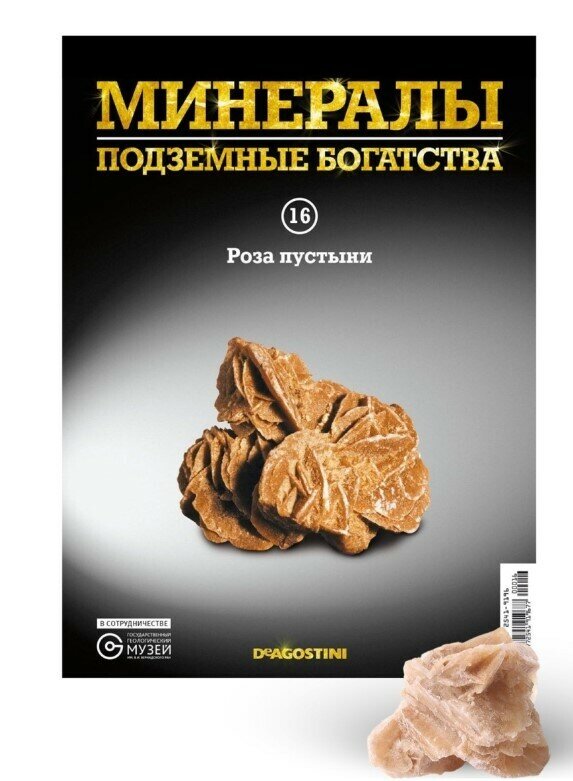 Коллекционный журнал Deagostini №016 "Минералы. Подземные богатства" c минералом (камнем) "Роза пустыни"