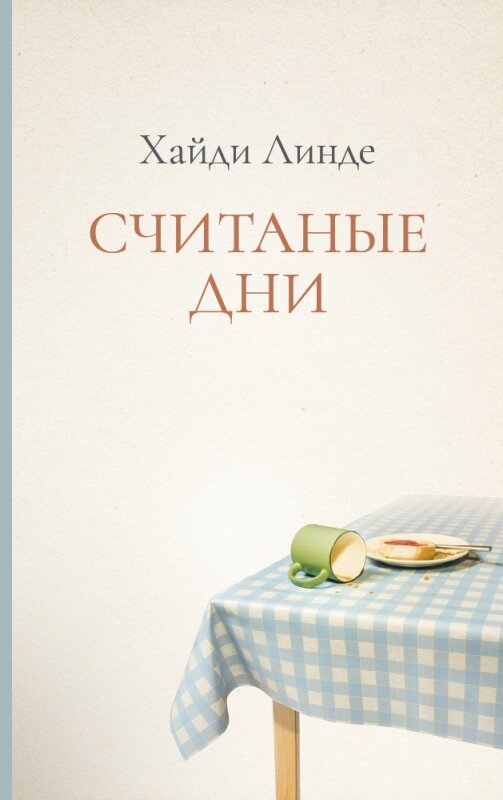 Хайди Линде. Считаные дни