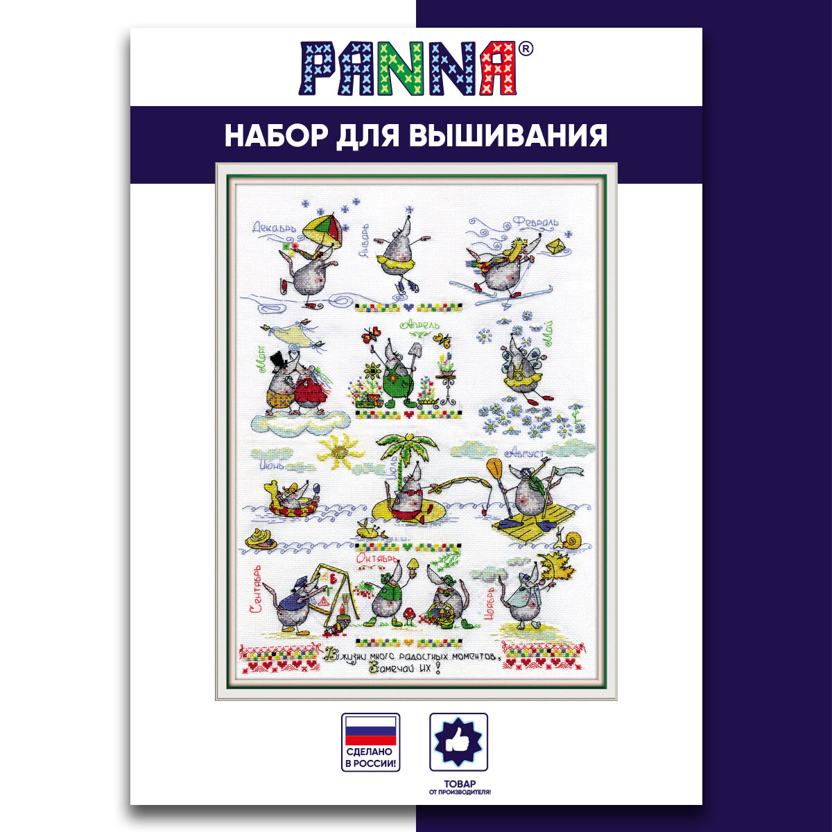 Набор для вышивания PANNA VK-0605 "Календарь радости" 34.5х49 см