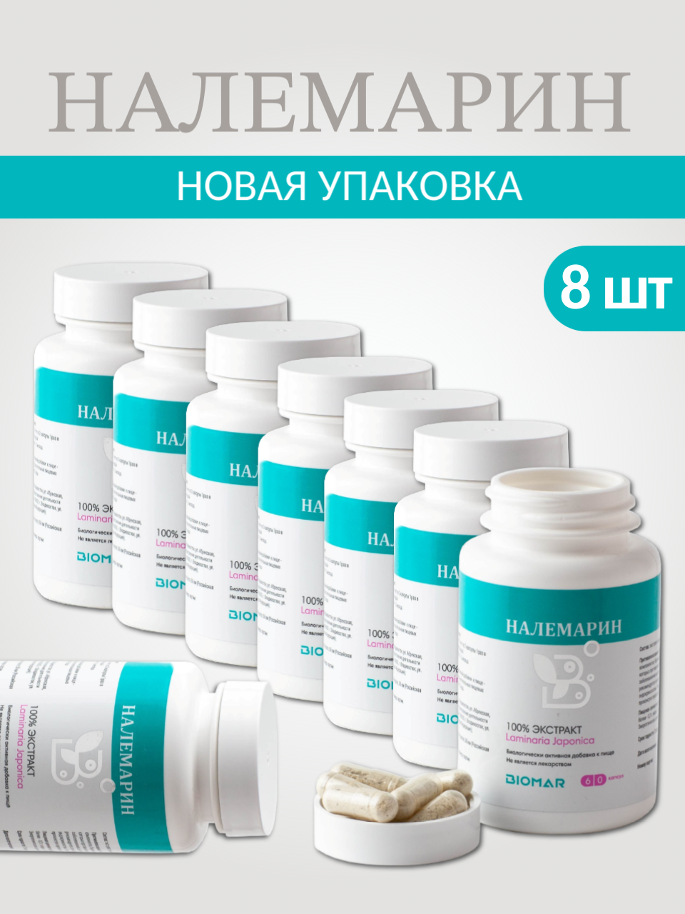 Налемарин (100% экстракт ламинарии японской) 60 капсул. Набор 8 шт