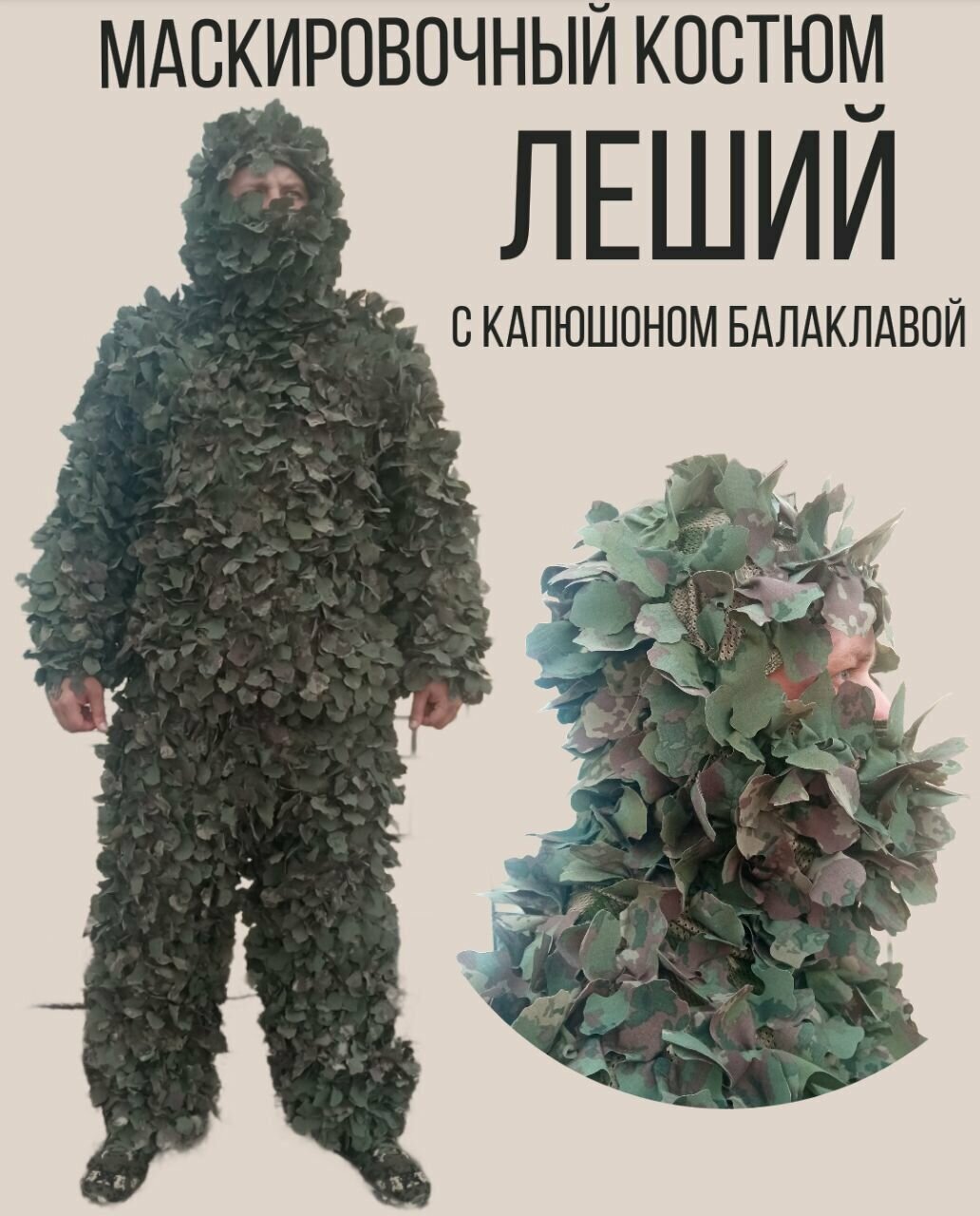 Маскировочный костюм леший с капюшоном балаклавой
