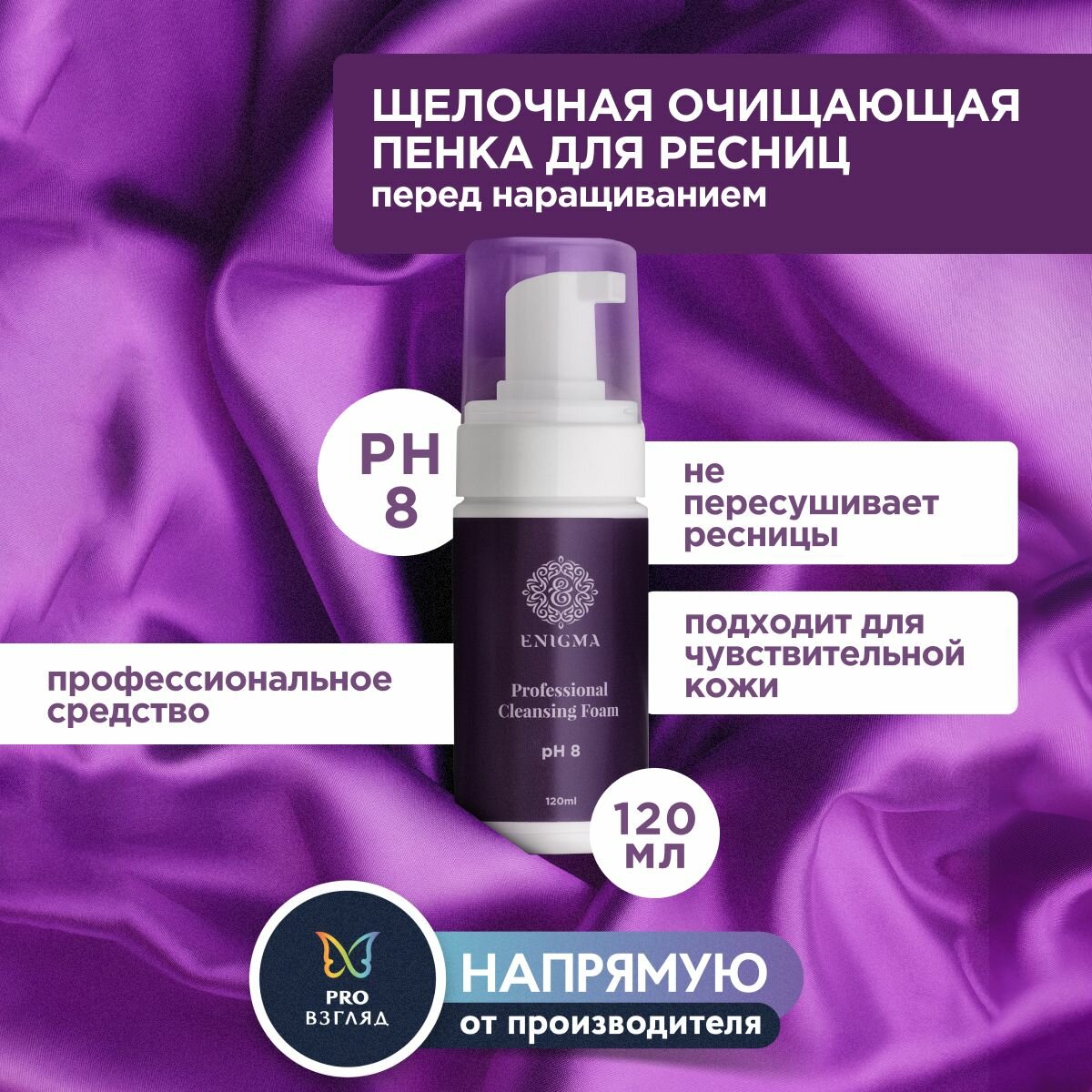 Щелочная очищающая пенка для ресниц перед наращиванием Enigma (120 мл) / Энигма