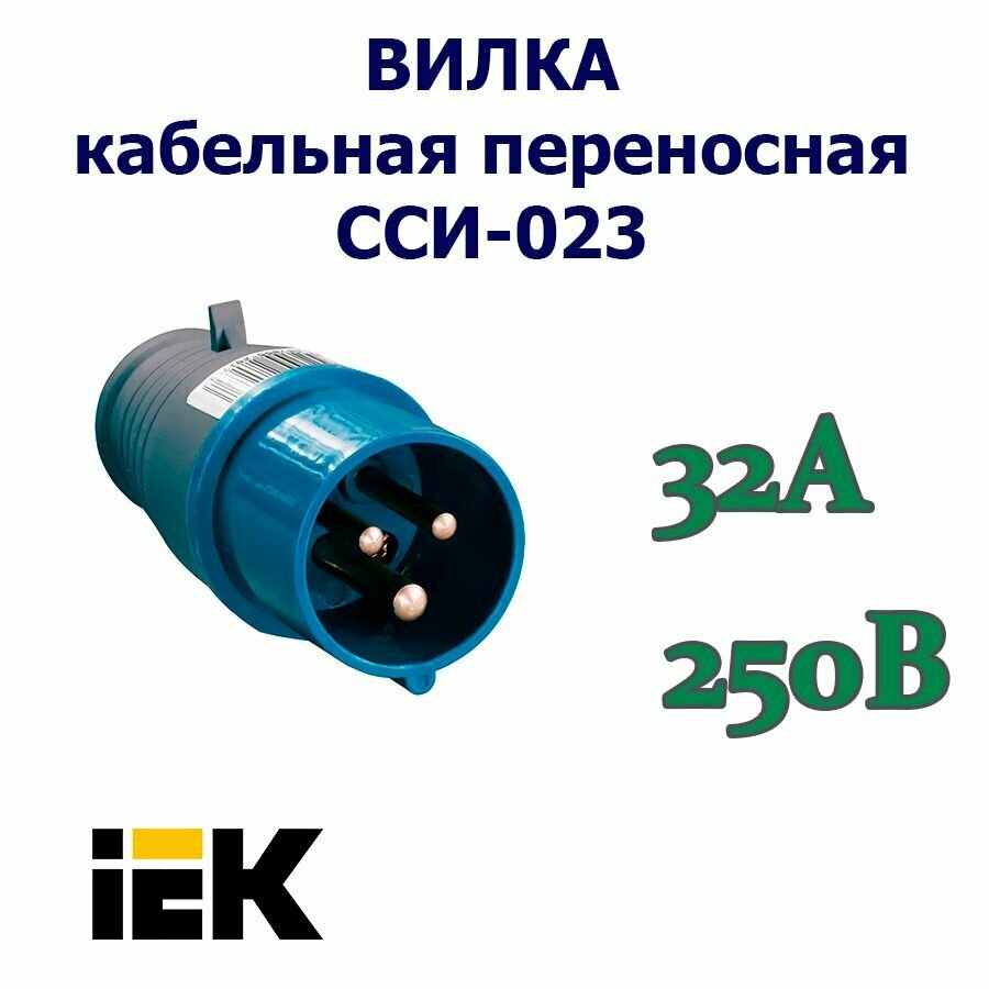 Вилка кабельная переносная IEK CCИ-023 32А, 250В, 2P+PE, IP 44, ГОСТ, 1 шт.