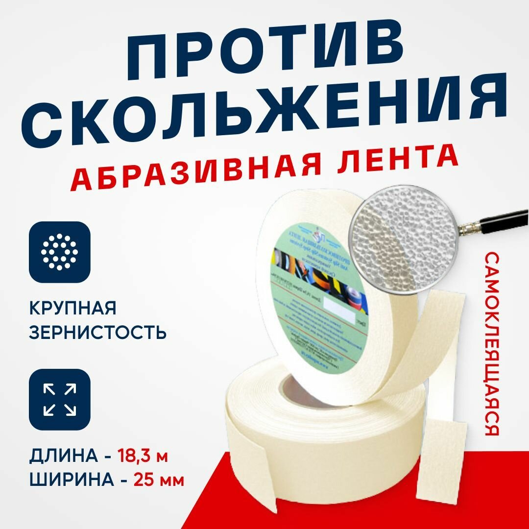 Противоскользящая самоклеящаяся абразивная лента Antislip Systems зернистость 60 grit, 25мм х 18.3м, прозрачный