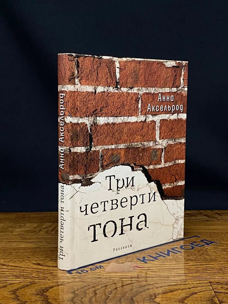 Книга. Три четверти тона 2019 (2040263414815)