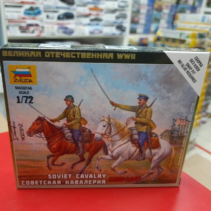 Сборная модель 1:72 Звезда 6161 Советская кавалерия Сборка без клея