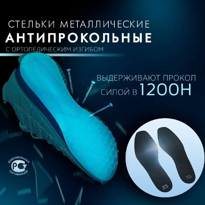 Стельки антипрокольные защитные металлические с ортопедическим изгибом Santika, 44-45 р-р, сила прокола 1200Н