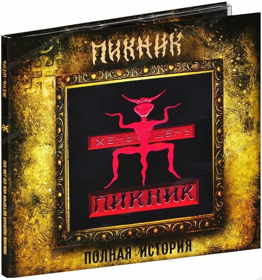Пикник-Жень-шень (1996) [Digipak] < 2016 Вектор CD Rus (Компакт-диск 1шт)