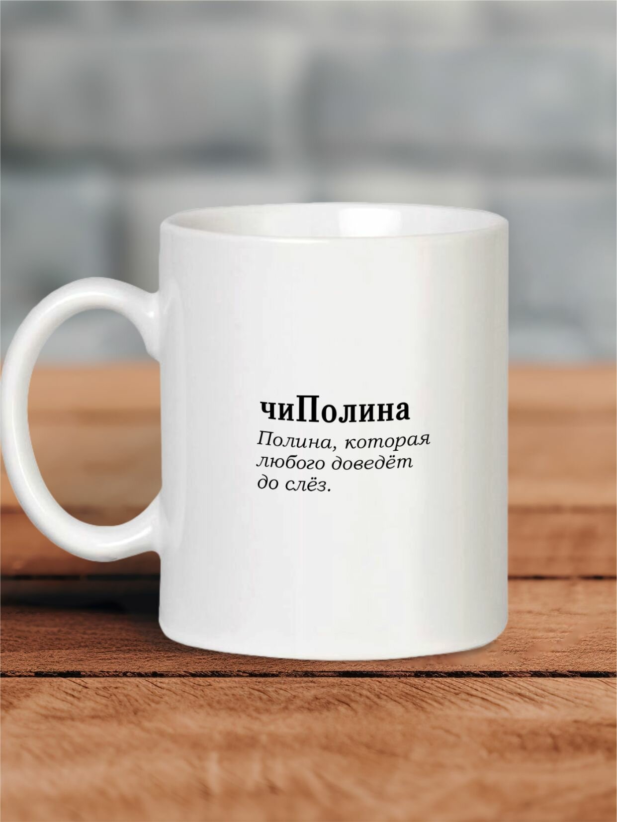 Белая подарочная кружка из керамики с именем и приколом для Полины "чиПолина", для чая и кофе, 330 мл