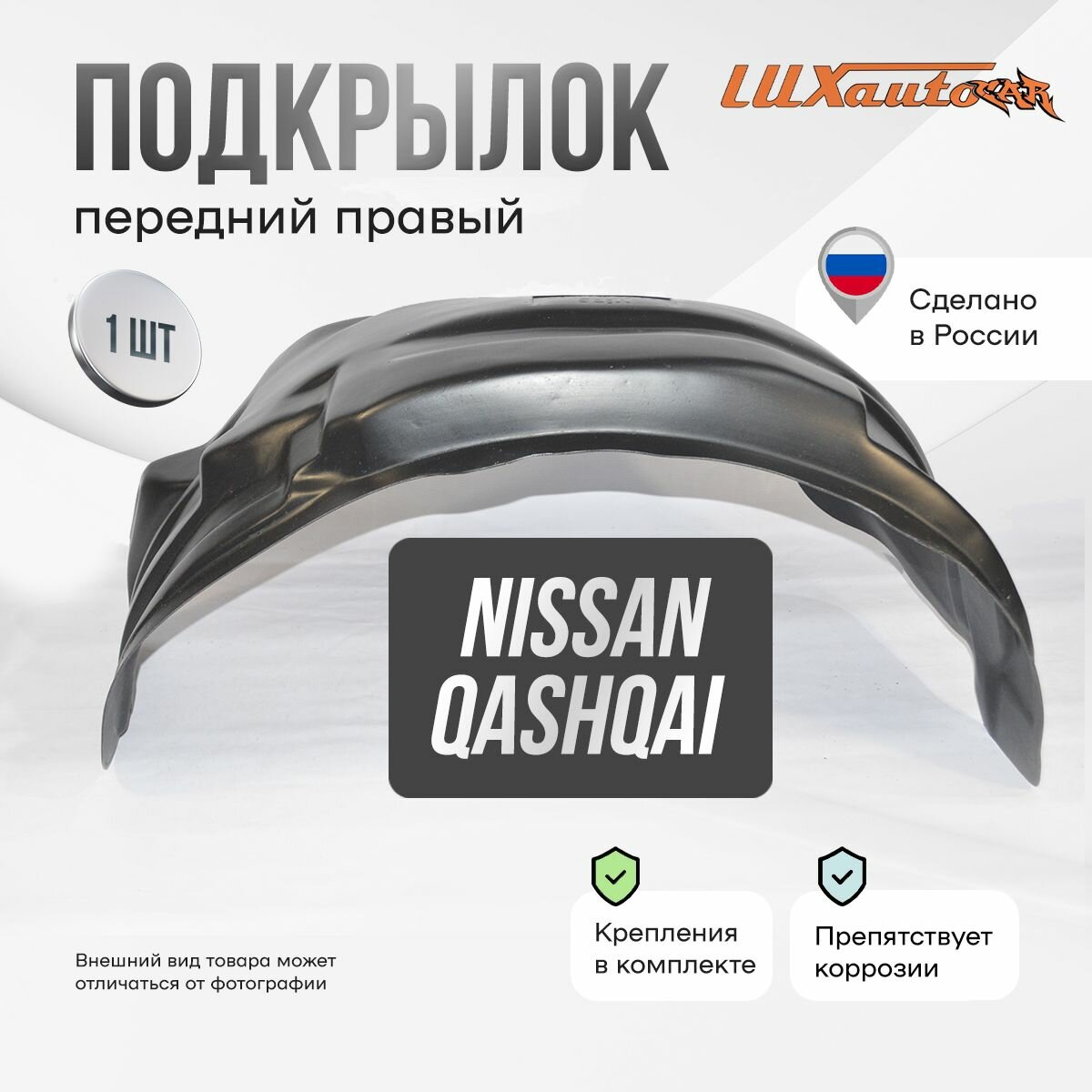 Подкрылок передний правый в NISSAN Qashqai (2014 - 2022), локер в автомобиль, 1 шт. с крепежом и инструкцией