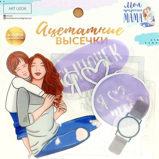 Набор ацетатных высечек с фольгированием Мама моя лучшая подруга Boy, размер упаковки 11х12 см, цена за 1 упаковку