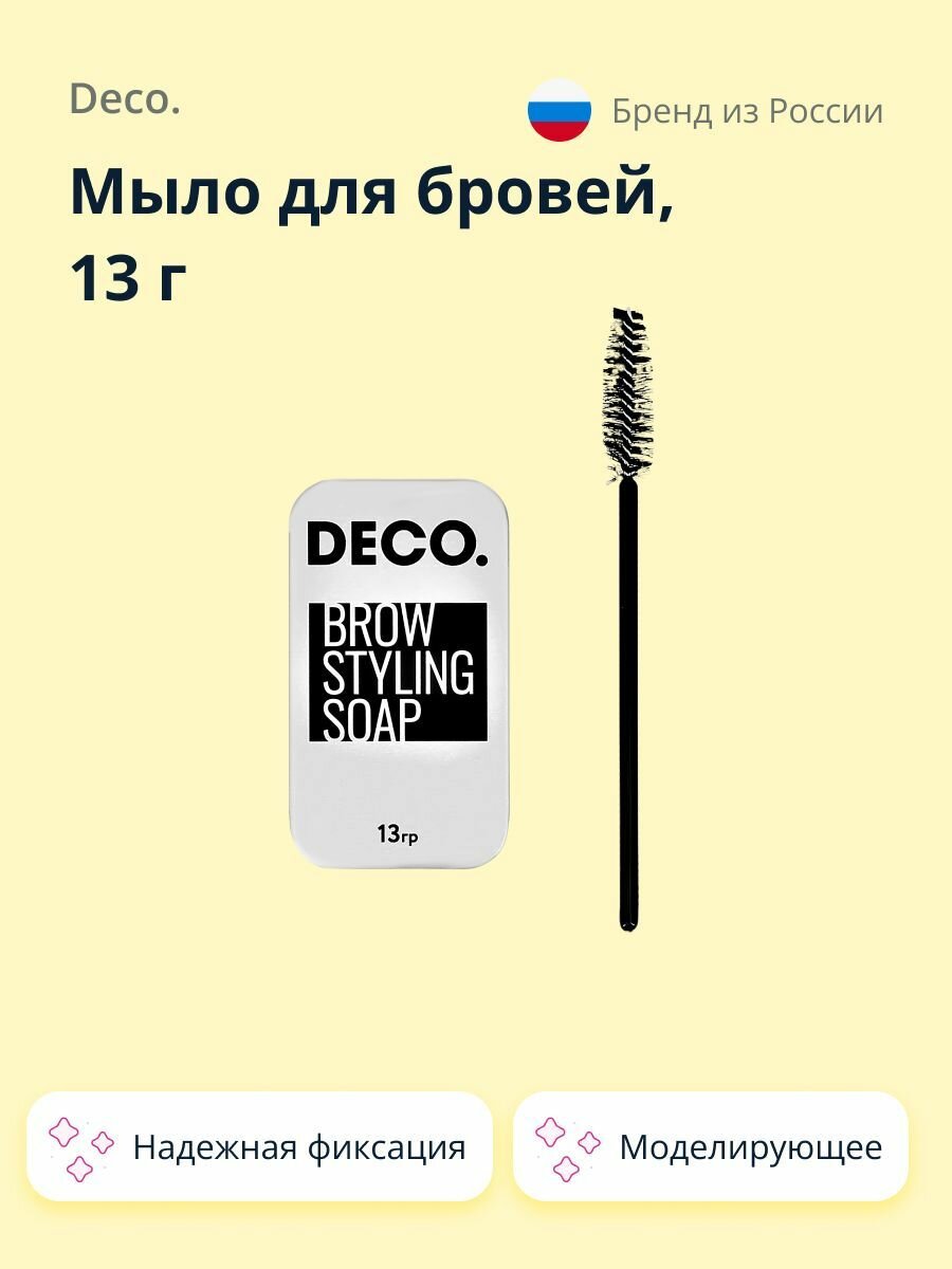 Мыло для бровей DECO. с щеточкой 13 г для моделирования и укладки бровей