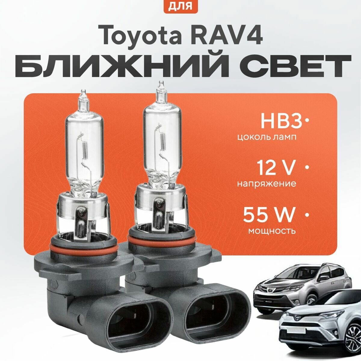 Лампы HB3 для Toyota RAV4 IV (XA40) дорест. и рест.2013 - 2022. Галогеновые лампы в ближний свет для Тойота РАВ4