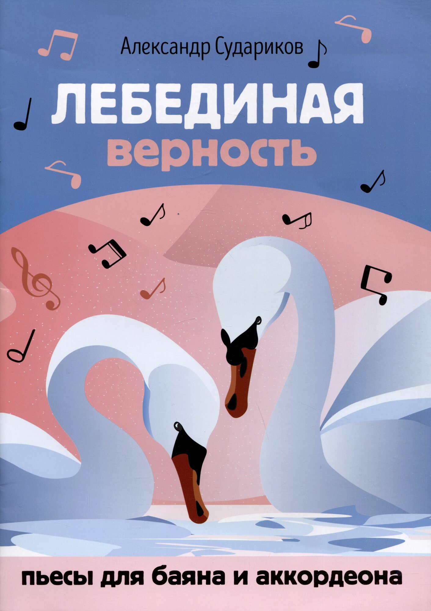 Лебединая верность: пьесы для баяна и аккордеона