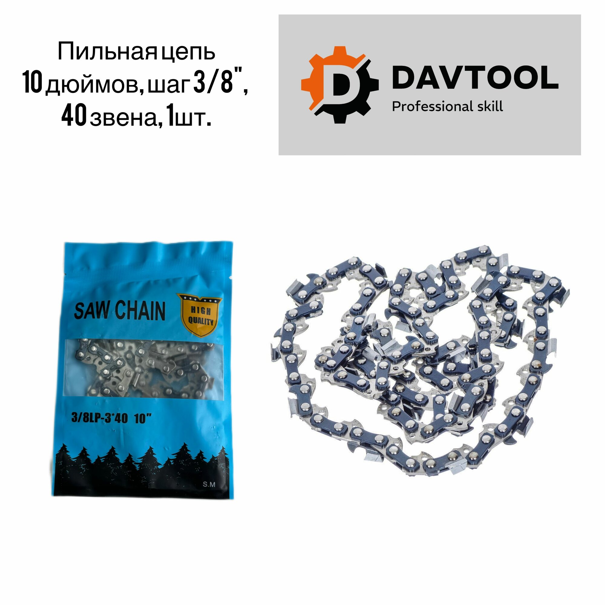 Цепь 10 дюймов для аккумуляторной пилы