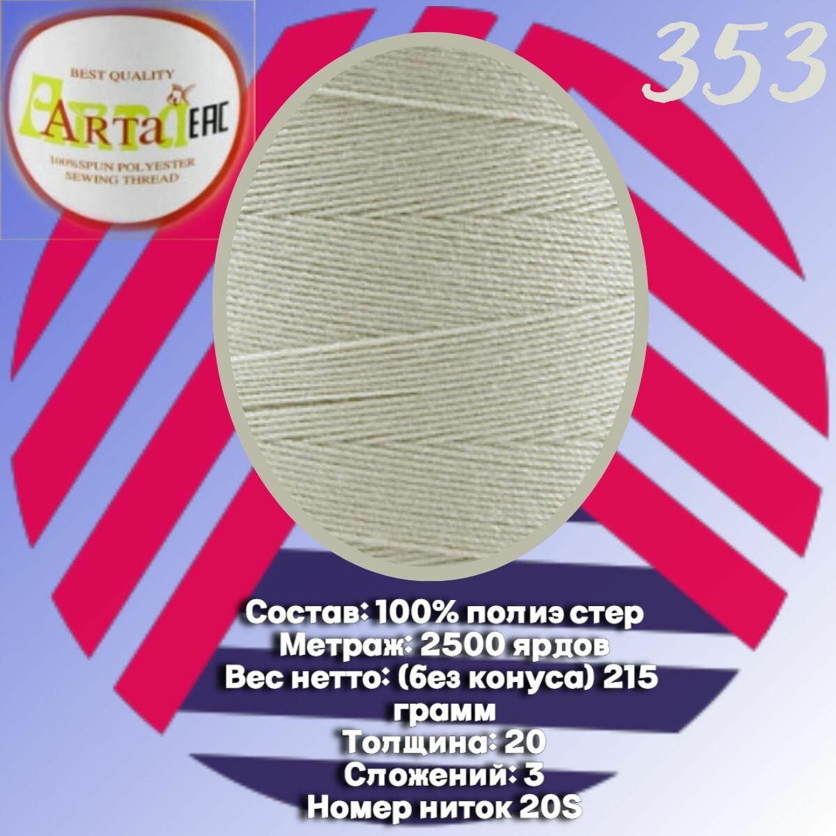 Нитка швейная ARTA джинсовая 20S/3 2500 ярд 353