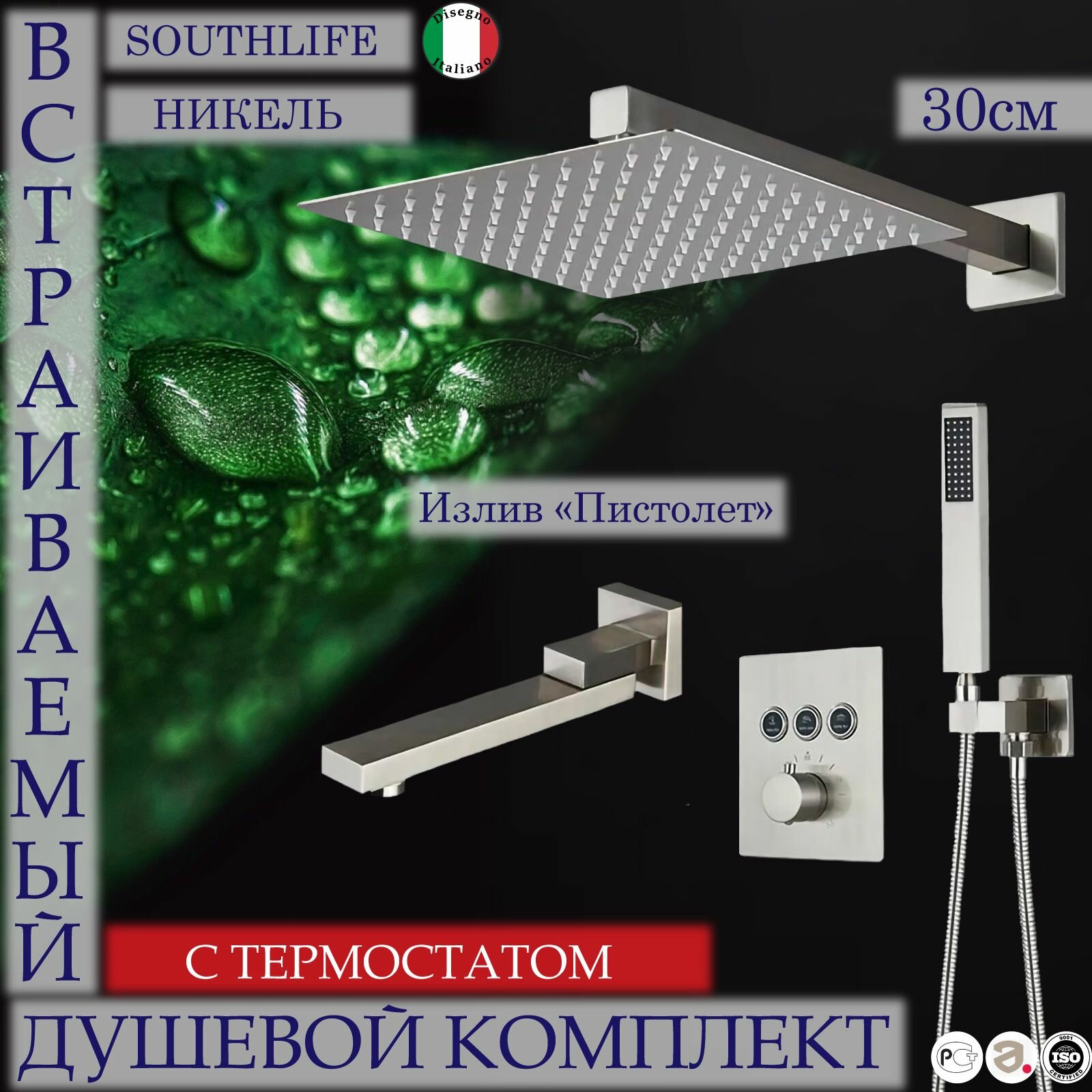 Душевой комплект с термостатом встраиваемый с тропическим душем и изливом "пистолет" серебряный Southlife Thermostatic
