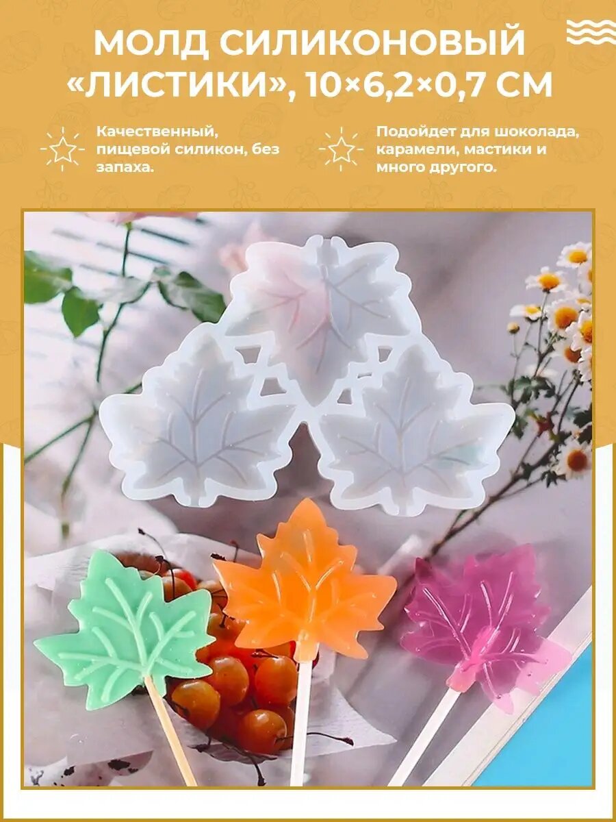 Форма силиконовая для леденцов, карамели молд пищевой