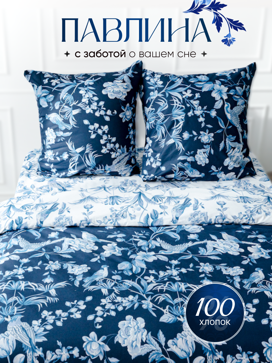 Постельное белье 1.5 спальное Павлина Птицы гжель, бязь, 100% хлопок
