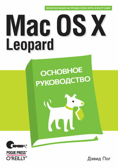 Mac OS X Leopard. Основное руководство [Цифровая книга]