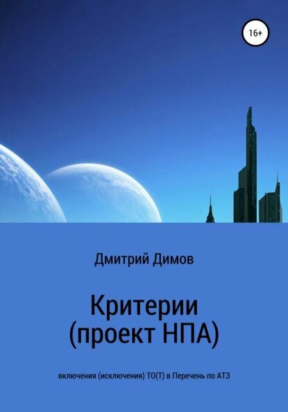 Критерии (проект НПА) включения (исключения) ТО(Т) в Перечень по АТЗ [Цифровая книга]