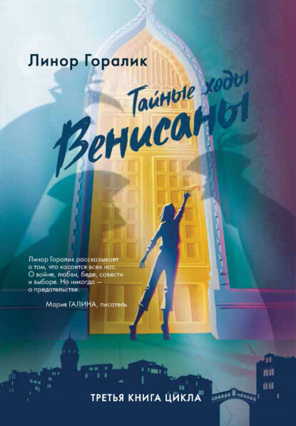 Тайные ходы Венисаны [Цифровая книга]
