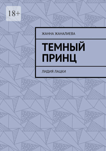 Темный принц. Лидия Лацки [Цифровая книга]